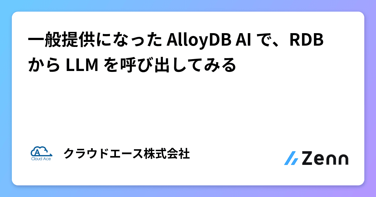 一般提供になった AlloyDB AI で、RDB から LLM を呼び出してみる