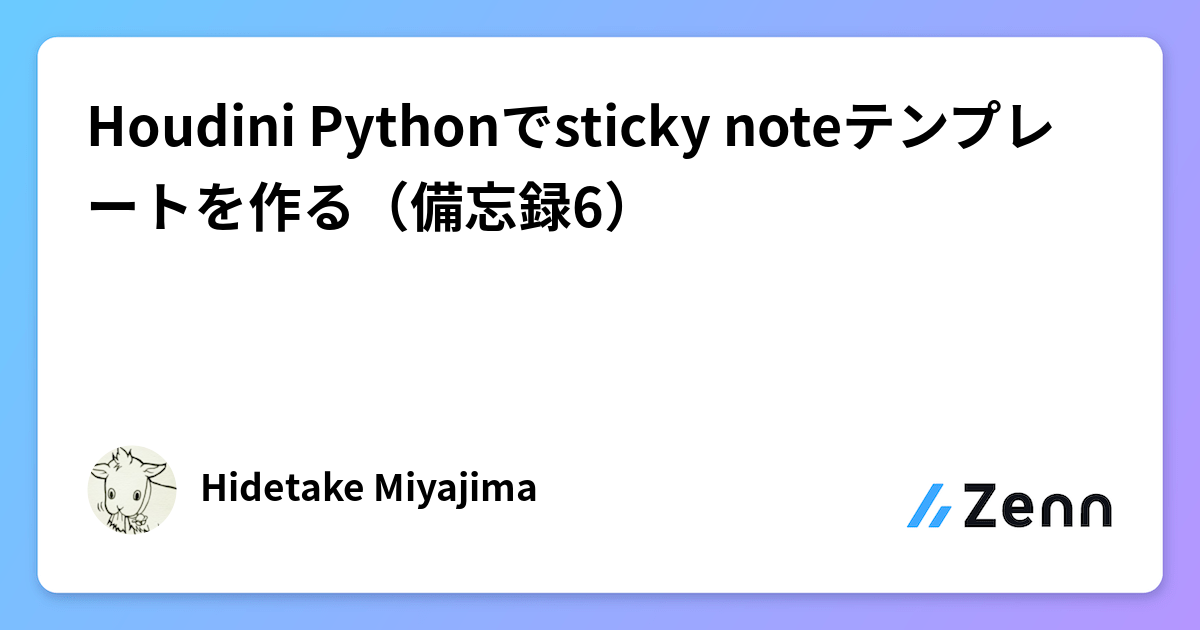 Houdini Pythonでsticky noteテンプレートを作る（備忘録6）