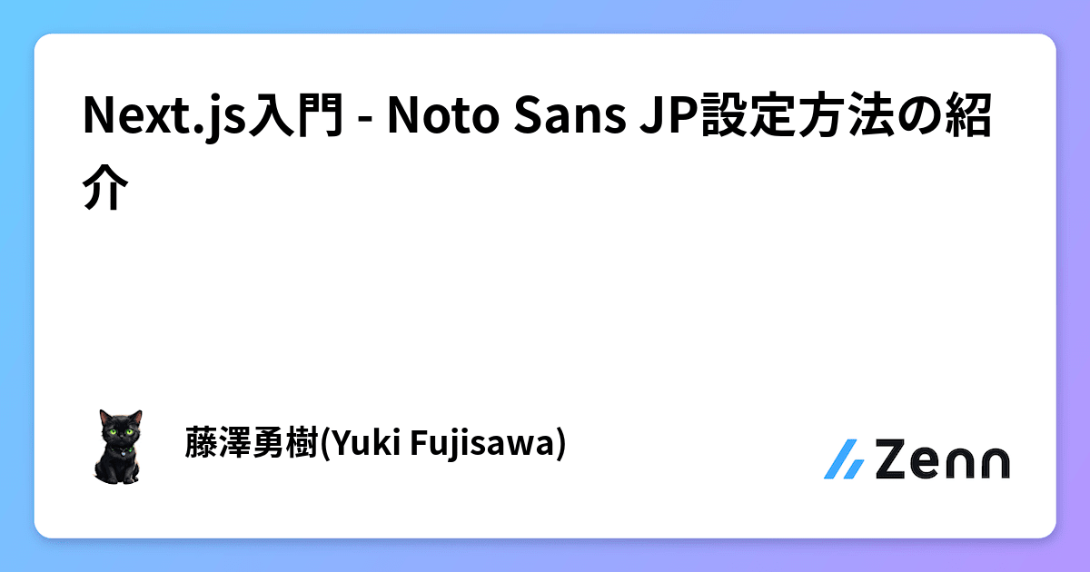 Next.js入門 - Noto Sans JP設定方法の紹介
