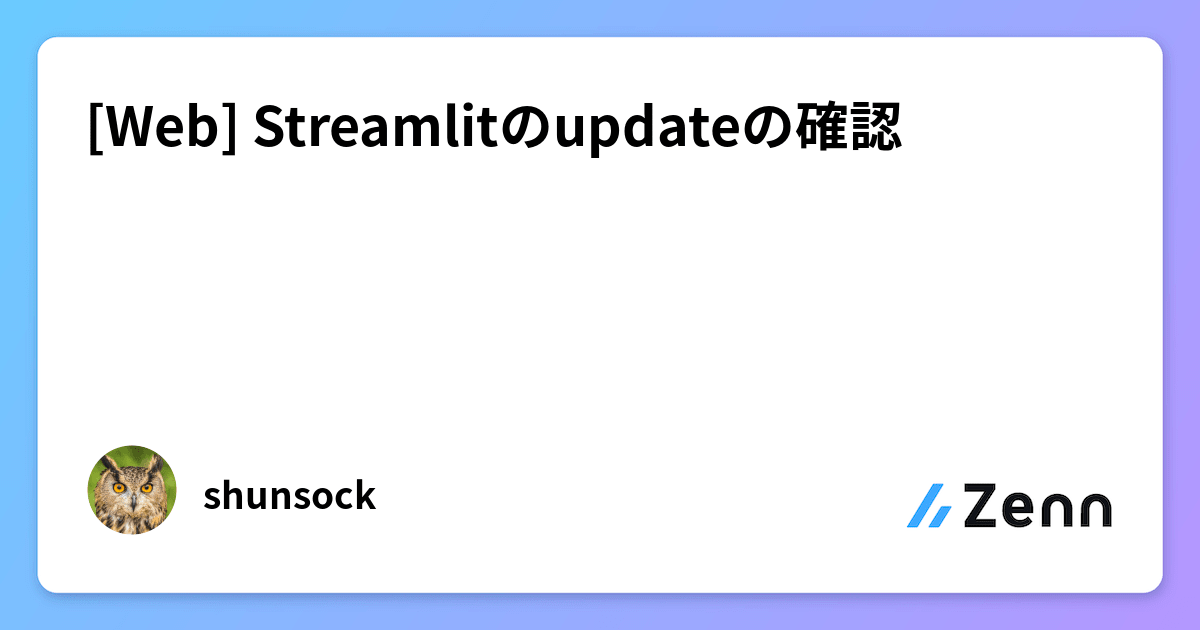 [Web] Streamlitのupdateの確認