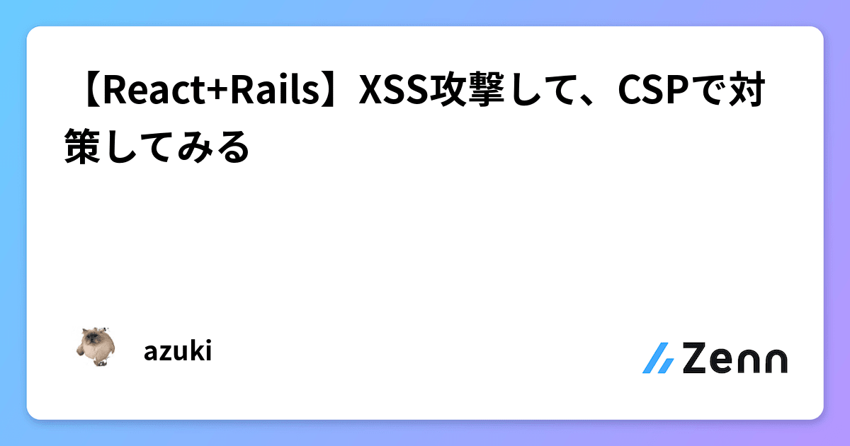 【React+Rails】XSS攻撃して、CSPで対策してみる