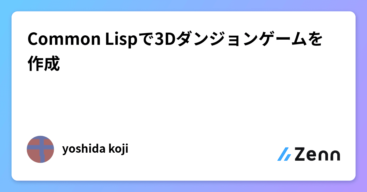 Common Lispで3Dダンジョンゲームを作成