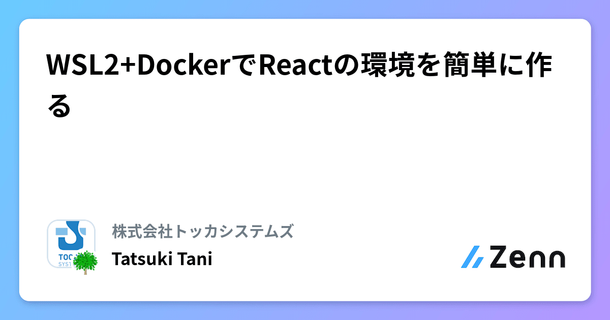 Wsl2 Dockerでreactの環境を簡単に作る