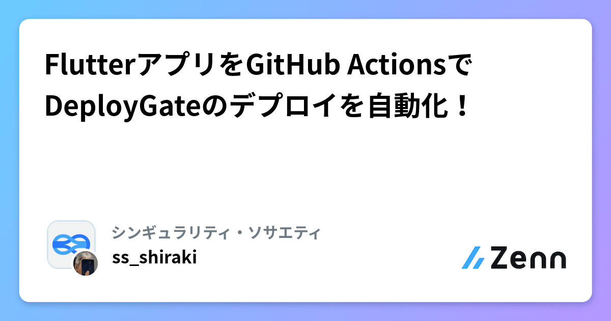 FlutterアプリをGitHub ActionsでDeployGateのデプロイを自動化！
