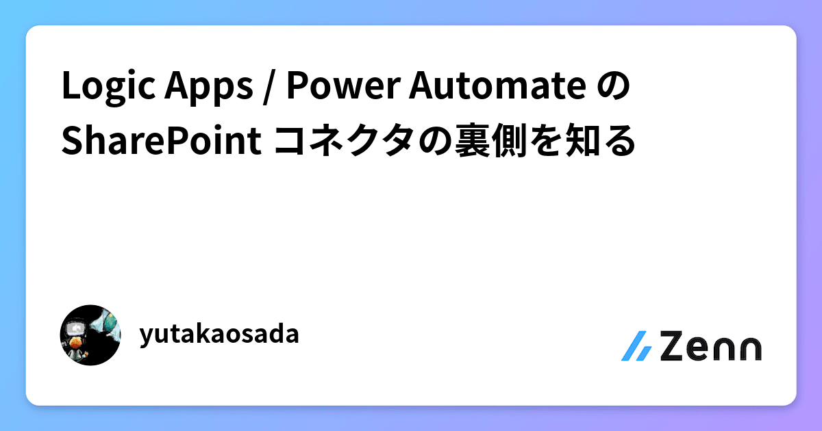 Logic Apps / Power Automate の SharePoint コネクタの裏側を知る