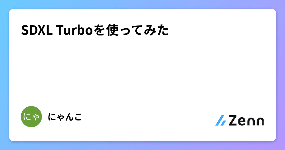 SDXL Turboを使ってみた