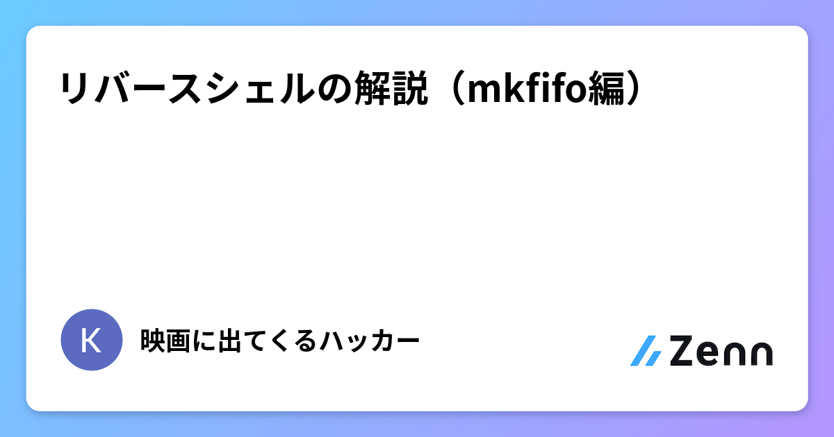 リバースシェルの解説（mkfifo編）