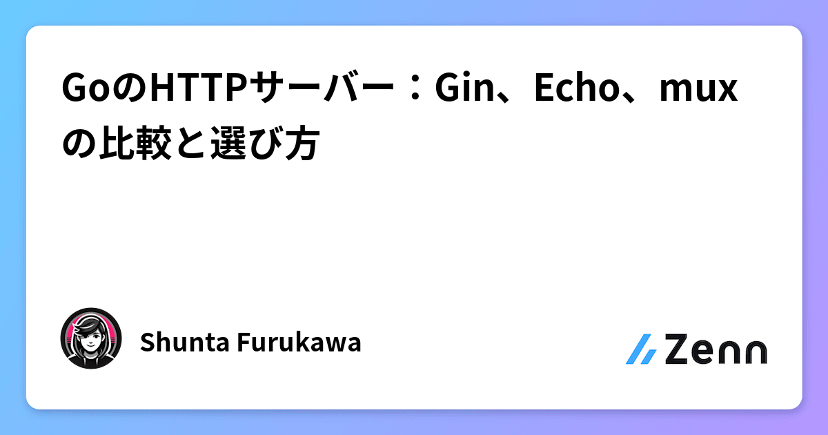 GoのHTTPサーバー：Gin、Echo、muxの比較と選び方