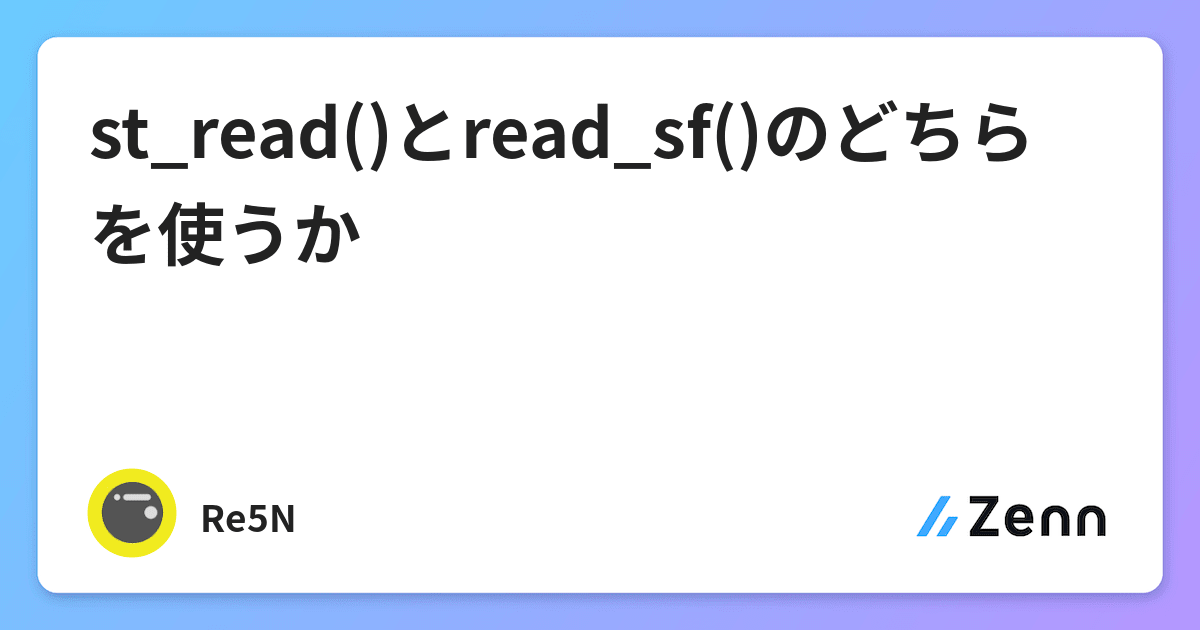 st_read()とread_sf()のどちらを使うか