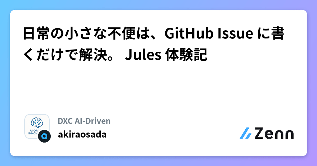 日常の小さな不便は、GitHub Issue に書くだけで解決。 Jules 体験記