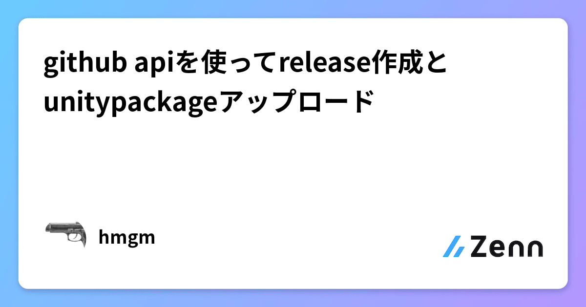 github apiを使ってrelease作成とunitypackageアップロード