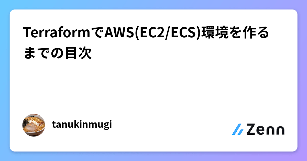 TerraformでAWS(EC2/ECS)環境を作るまでの目次