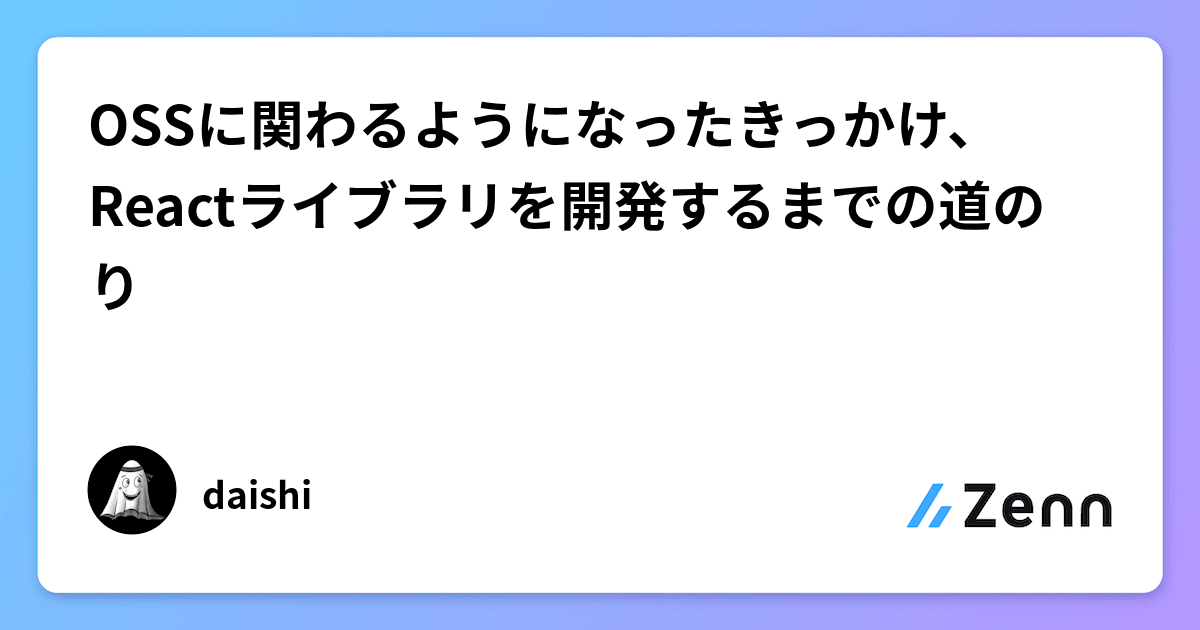 OSSに関わるようになったきっかけ、Reactライブラリを開発するまでの道のり