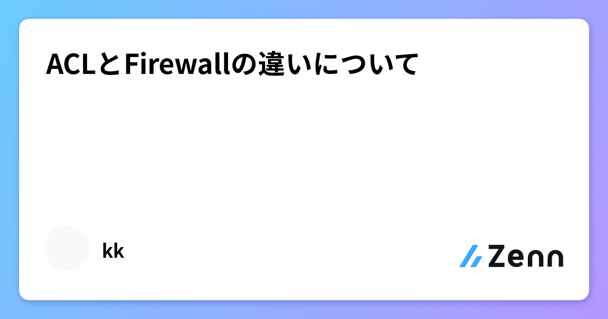 ACLとFirewallの違いについて
