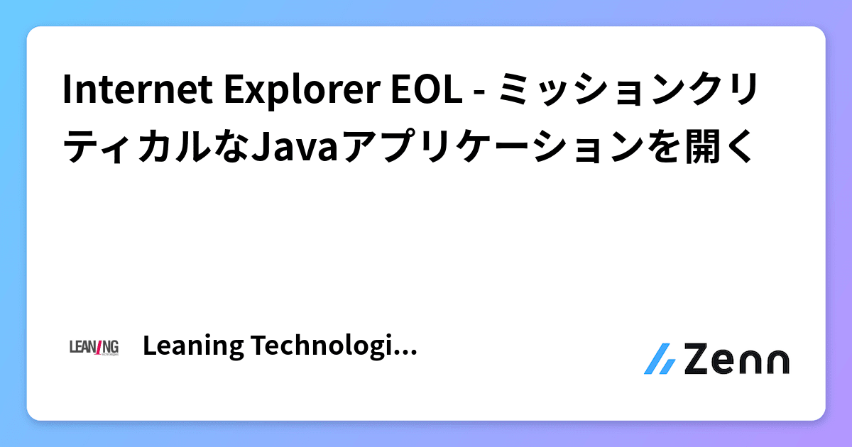 Internet Explorer EOL - ミッションクリティカルなJavaアプリケーションを開く