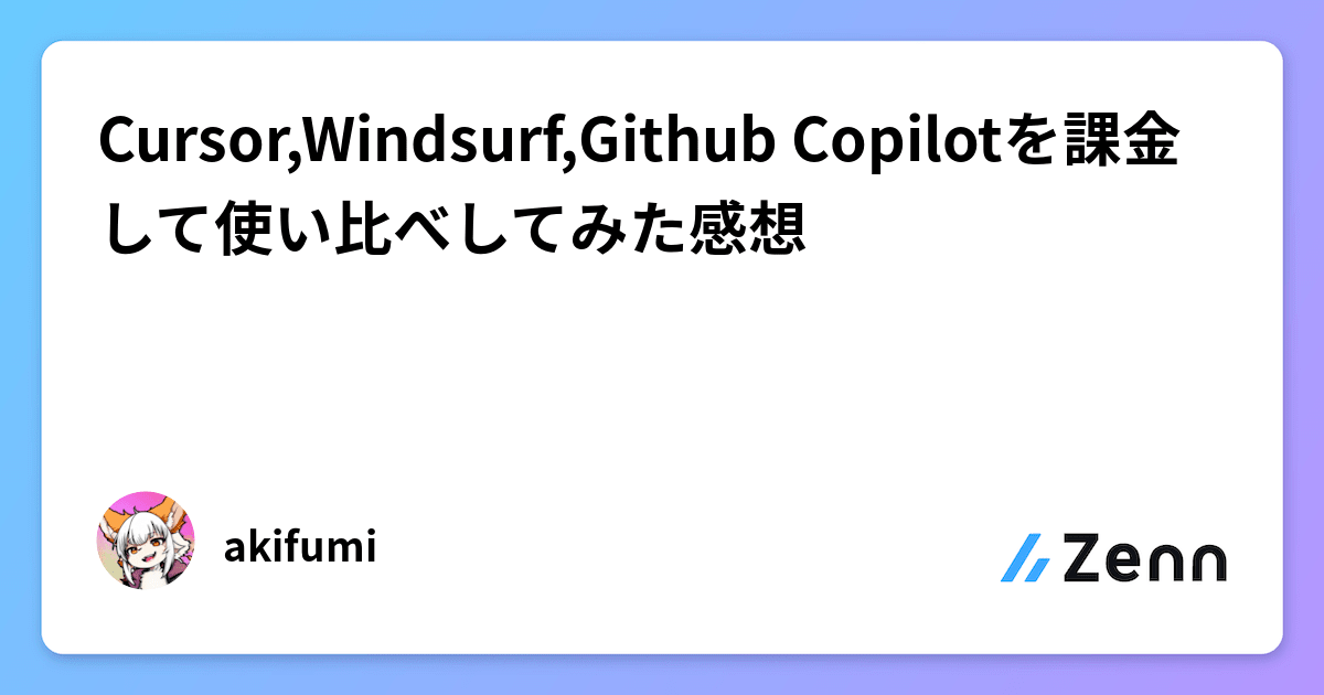 Cursor,Windsurf,Github Copilotを課金して使い比べしてみた感想