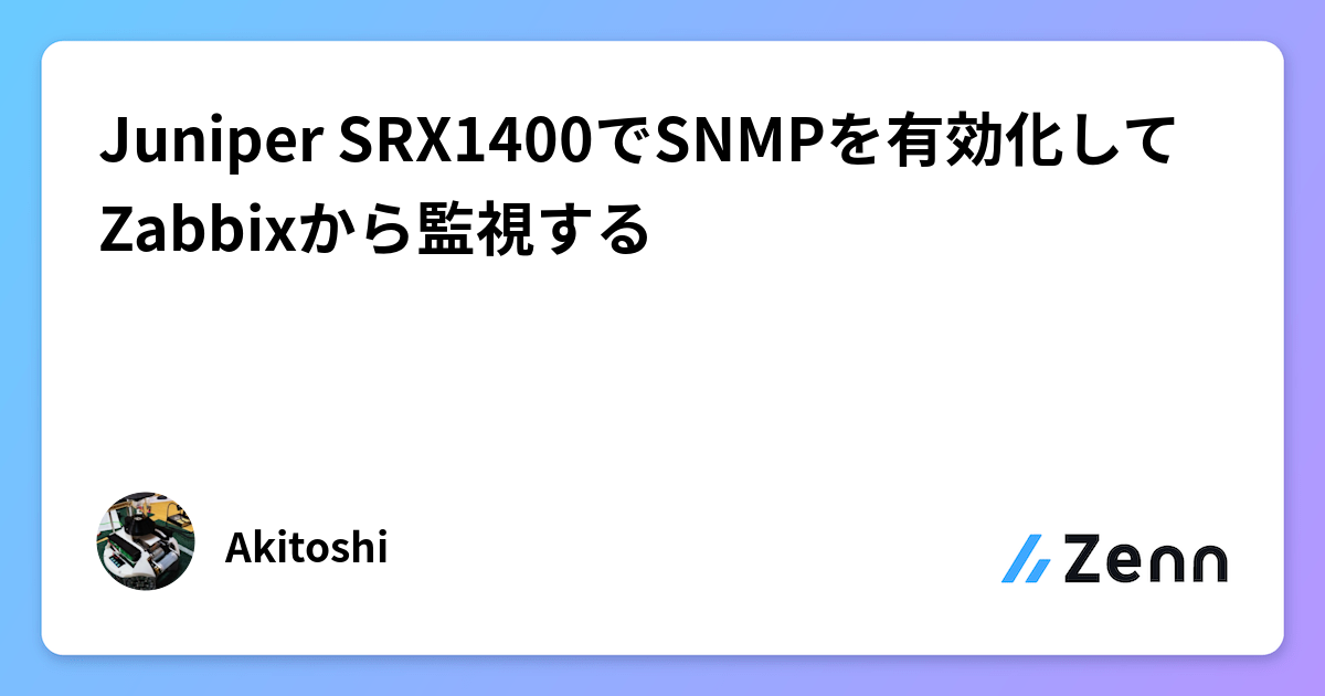 Juniper SRX1400でSNMPを有効化してZabbixから監視する