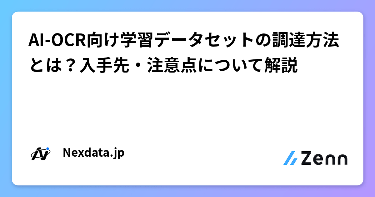 AI-OCR向け学習データセットの調達方法とは？入手先・注意点について解説