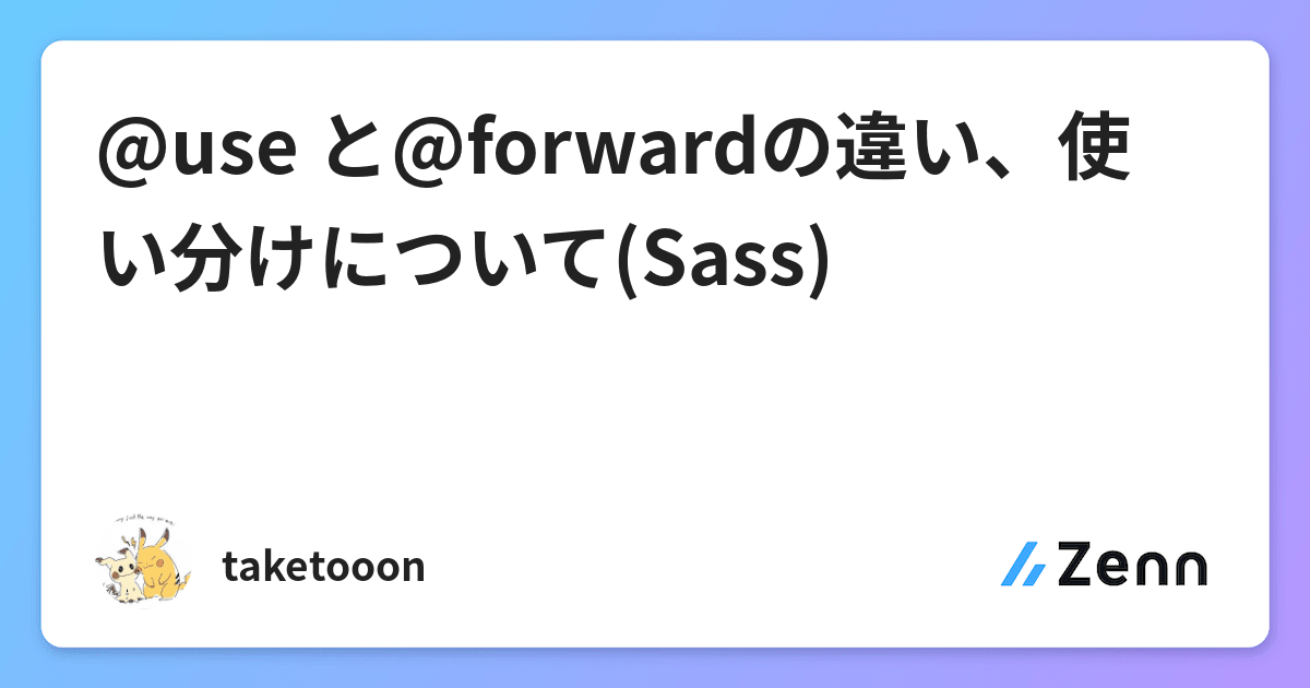 @use と@forwardの違い、使い分けについて(Sass)