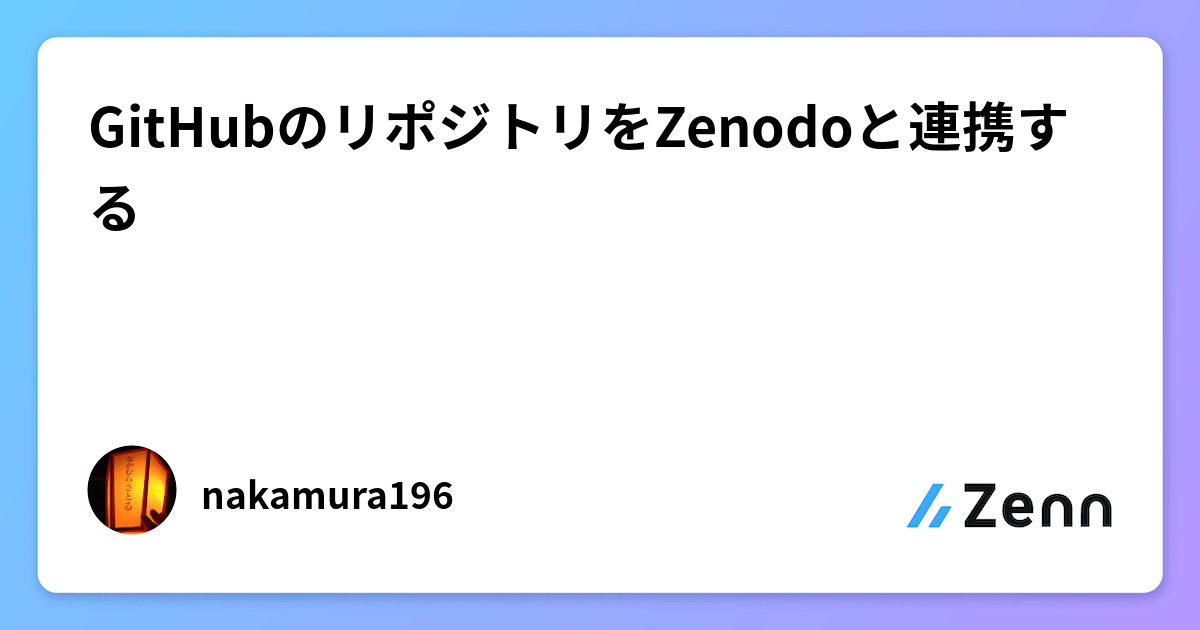 GitHubのリポジトリをZenodoと連携する