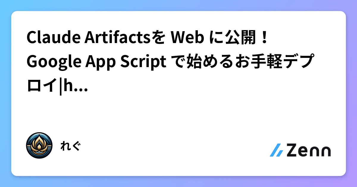 Claude Artifactsを Web に公開！Google App Script で始めるお手軽デプロイ|html,Javascipt