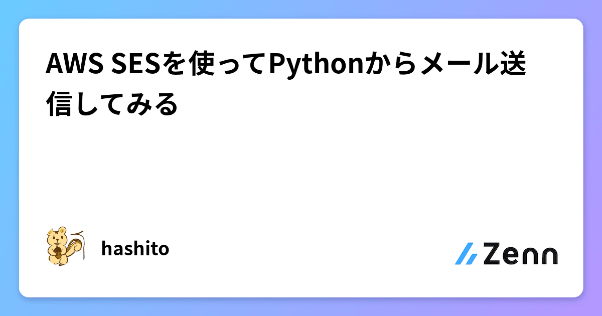 AWS SESを使ってPythonからメール送信してみる