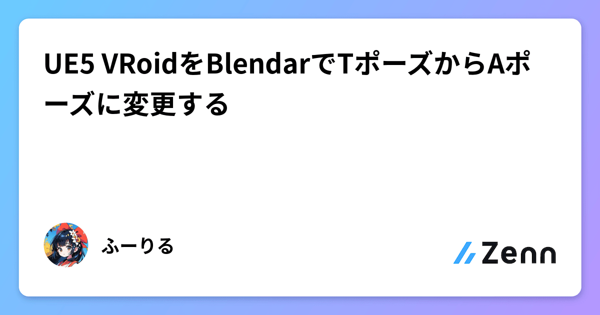 UE5 VRoidをBlendarでTポーズからAポーズに変更する