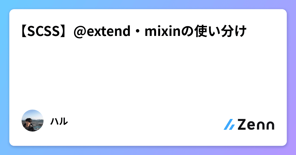 【SCSS】@extend・mixinの使い分け
