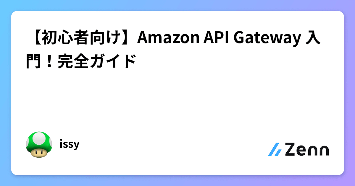 【初心者向け】Amazon API Gateway 入門！完全ガイド