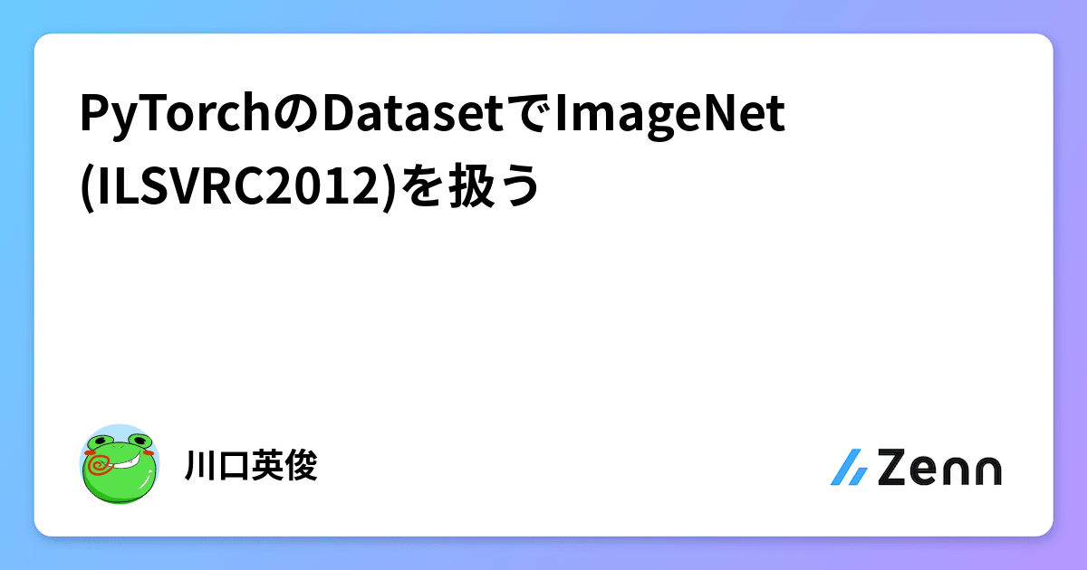 PyTorchのDatasetでImageNet(ILSVRC2012)を扱う