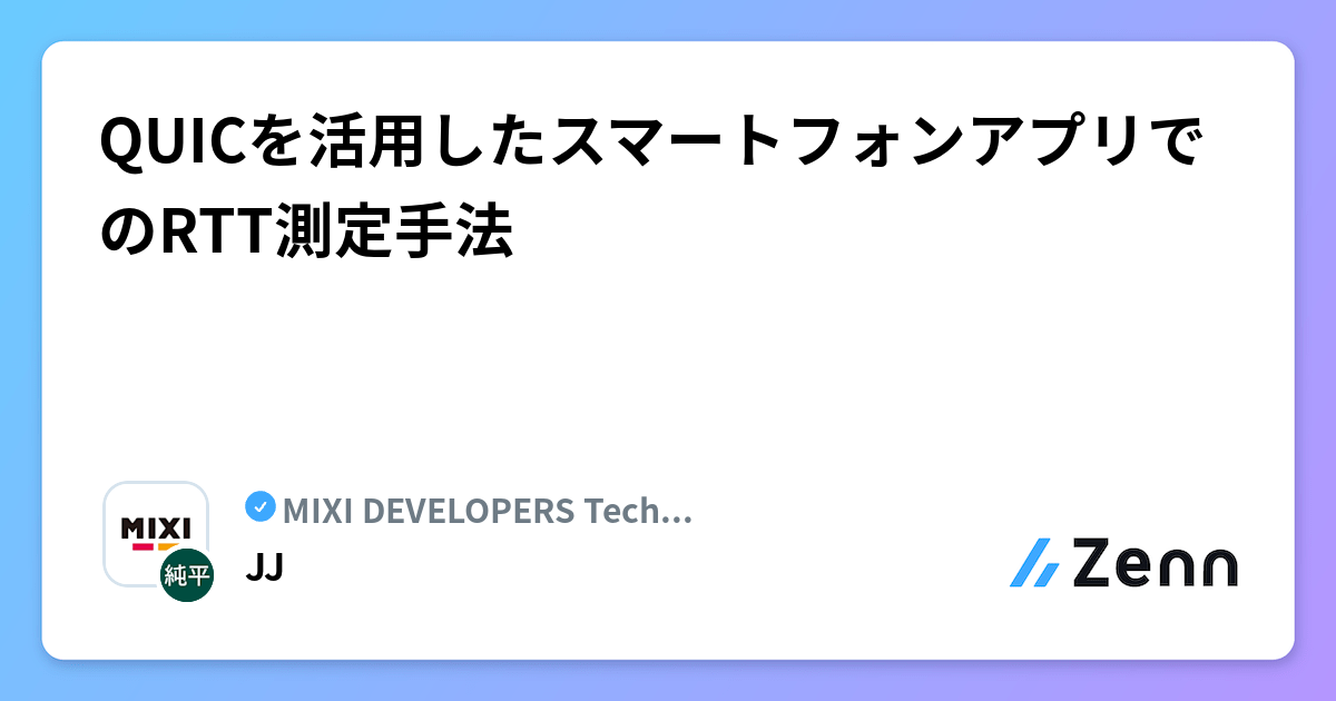 QUICを活用したスマートフォンアプリでのRTT測定手法