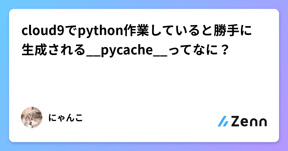 cloud9でpython作業していると勝手に生成される__pycache__ってなに？