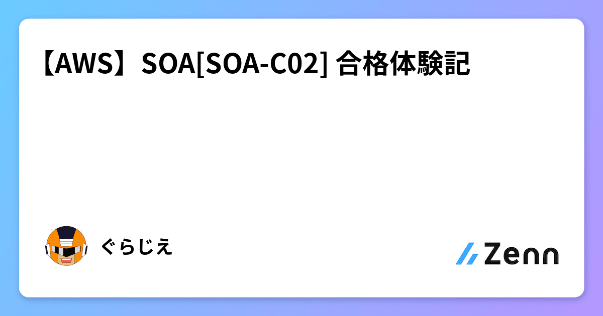 【AWS】SOA[SOA-C02] 合格体験記