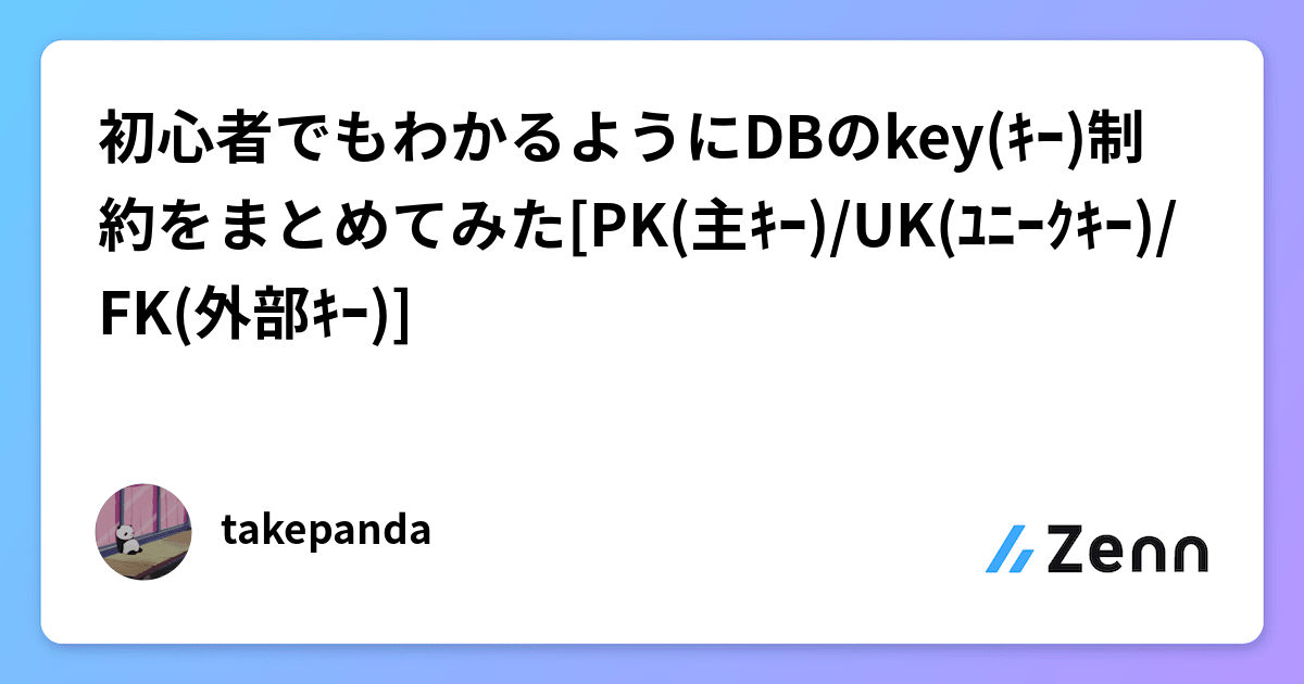 初心者でもわかるようにDBのkey(ｷｰ)制約をまとめてみた[PK(主ｷｰ)/UK(ﾕﾆｰｸｷｰ)/FK(外部ｷｰ)]