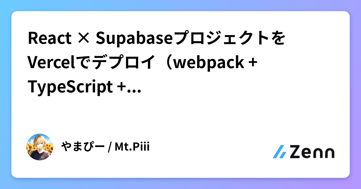 React × Supabaseプロジェクトをvercelでデプロイ(webpack Typescript React)