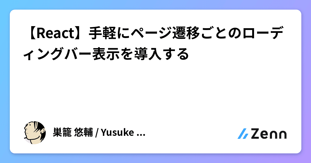 【React】手軽にページ遷移ごとのローディングバー表示を導入する