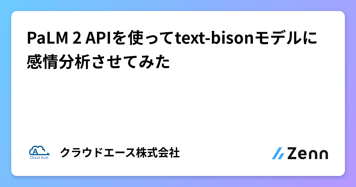 PaLM 2 APIを使ってtext-bisonモデルに感情分析させてみた