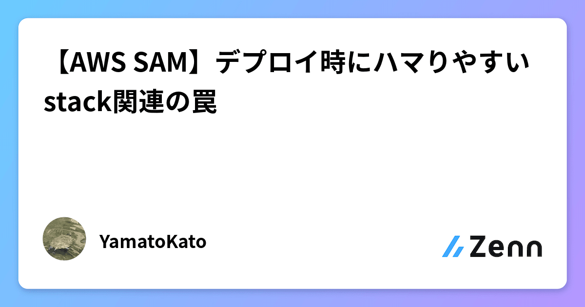 【AWS SAM】デプロイ時にハマりやすいstack関連の罠