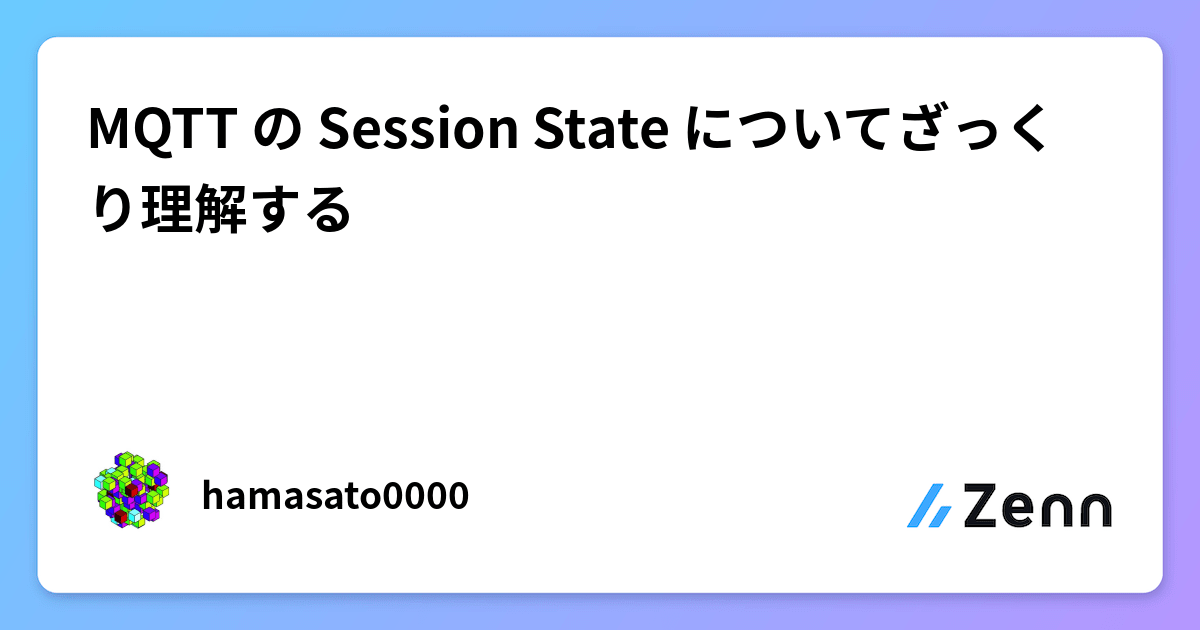 MQTT の Session State についてざっくり理解する