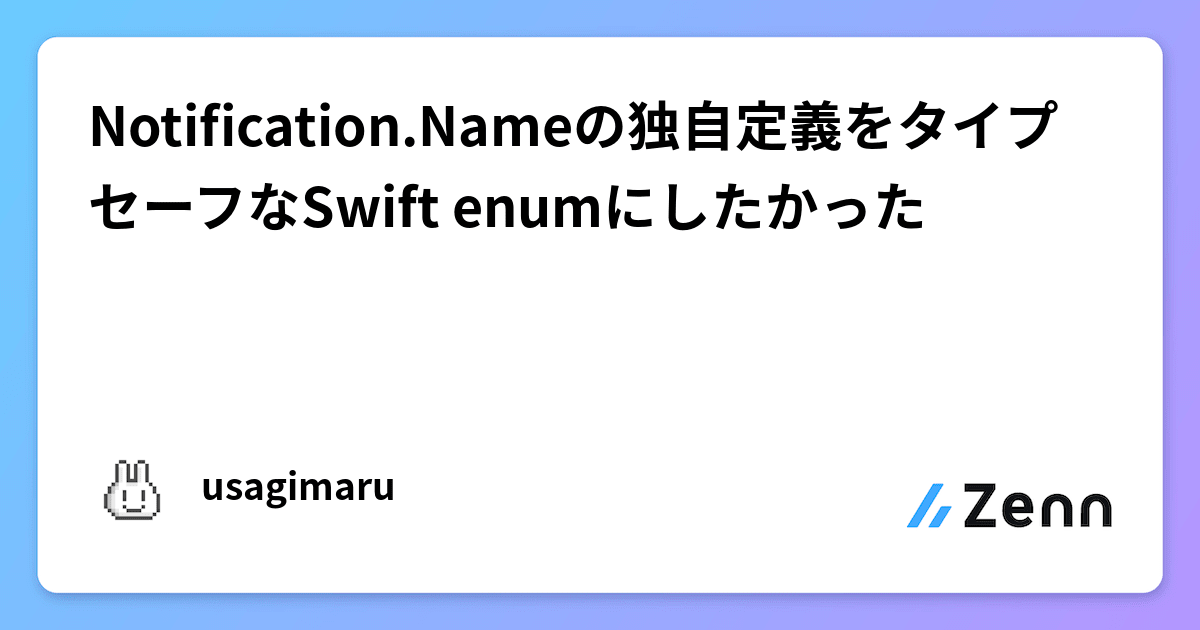 Notification.Nameの独自定義をタイプセーフなSwift enumにしたかった