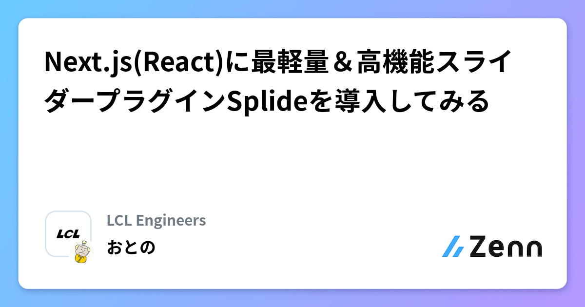 Next.js(React)に最軽量＆高機能スライダープラグインSplideを導入してみる