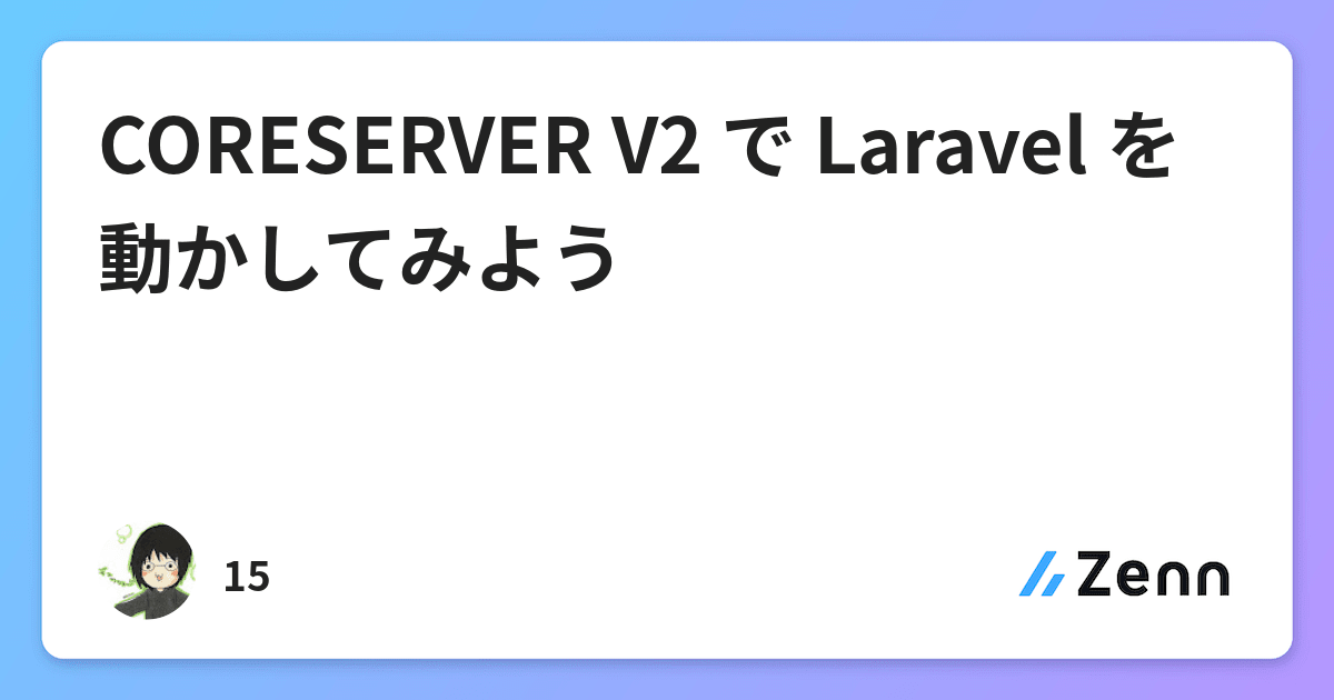 CORESERVER V2 で Laravel を動かしてみよう