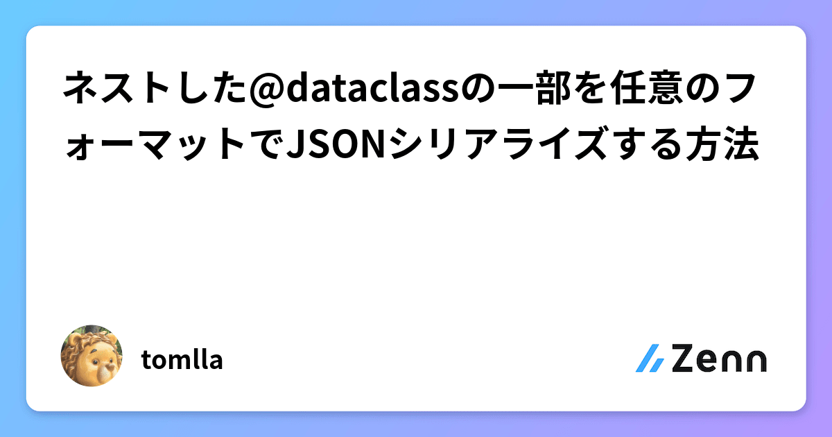 ネストした@dataclassの一部を任意のフォーマットでJSONシリアライズする方法