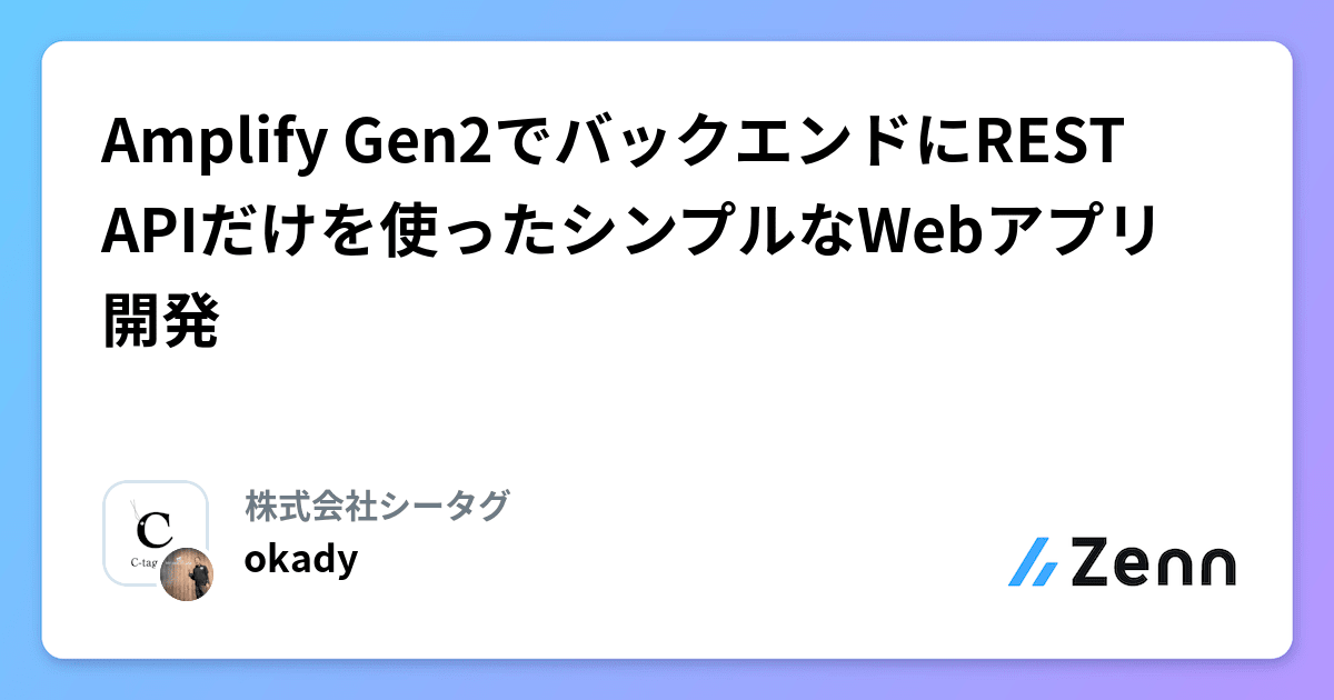 Amplify Gen2でバックエンドにREST APIだけを使ったシンプルなWebアプリ開発