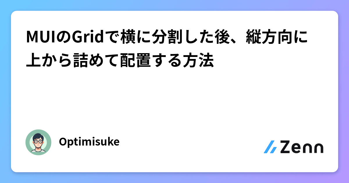 MUIのGridで横に分割した後、縦方向に上から詰めて配置する方法