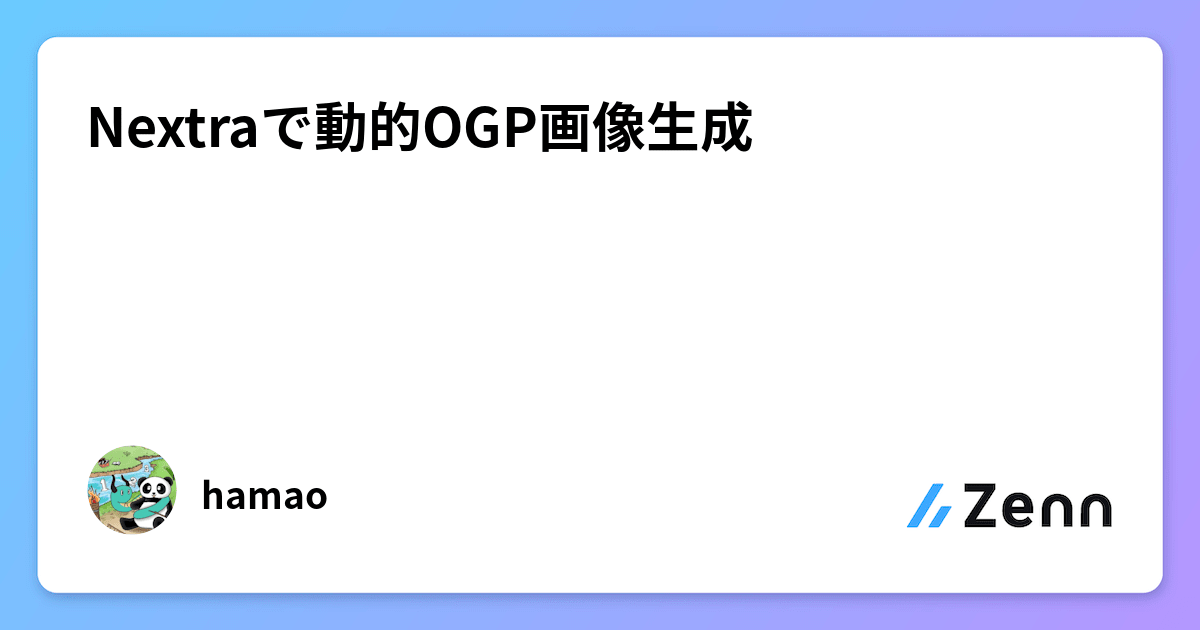 Nextraで動的OGP画像生成