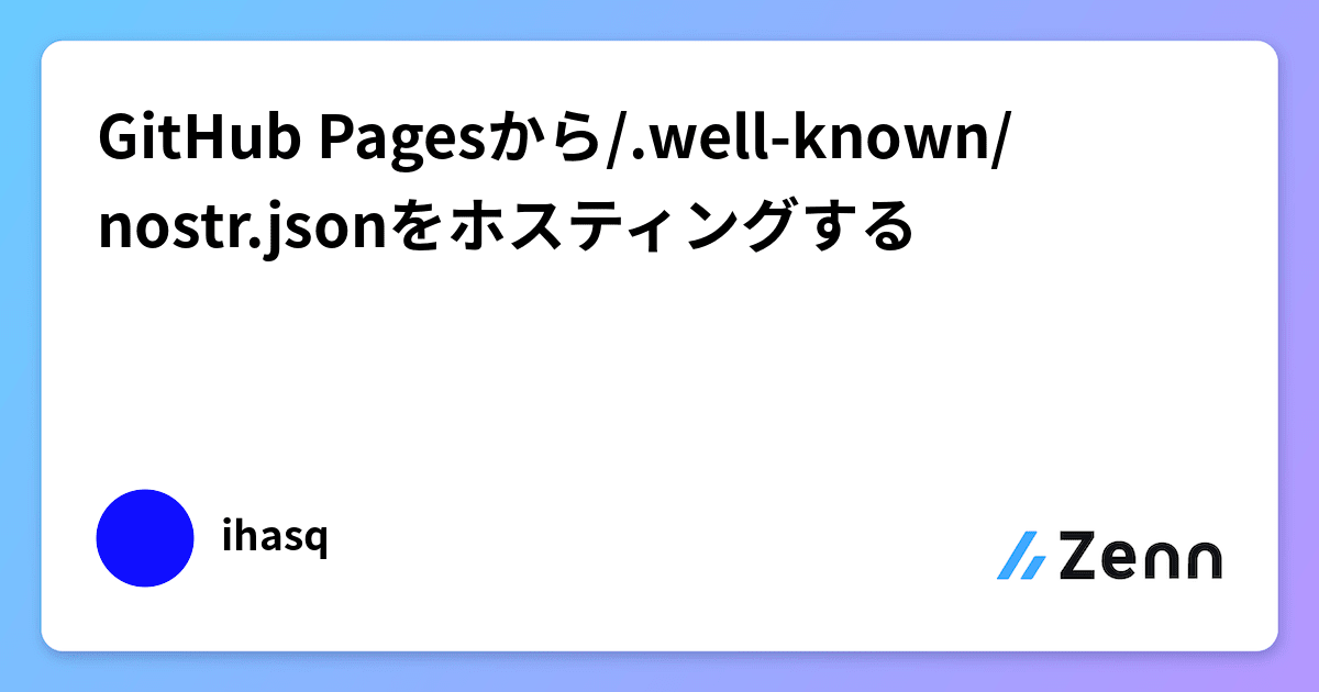 GitHub Pagesから/.well-known/nostr.jsonをホスティングする