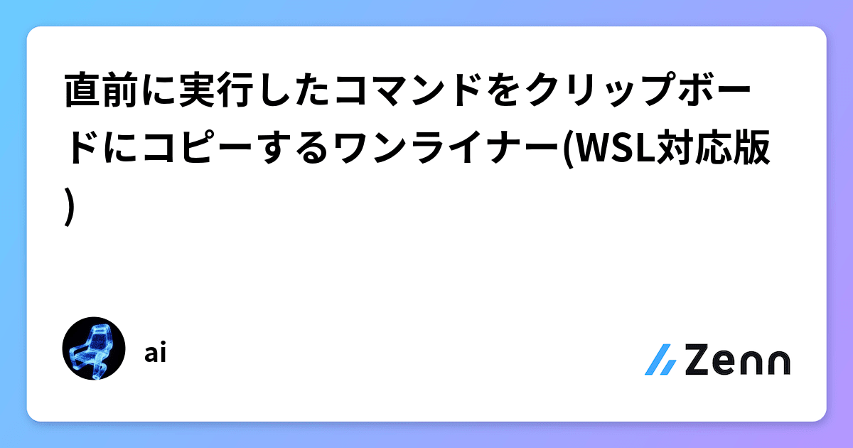 直前に実行したコマンドをクリップボードにコピーするワンライナー(WSL対応版)