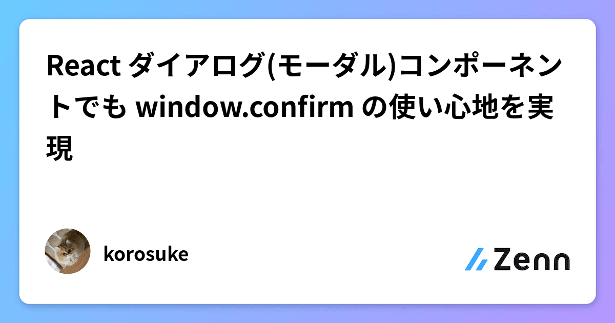 React ダイアログ(モーダル)コンポーネントでも window.confirm の使い心地を実現