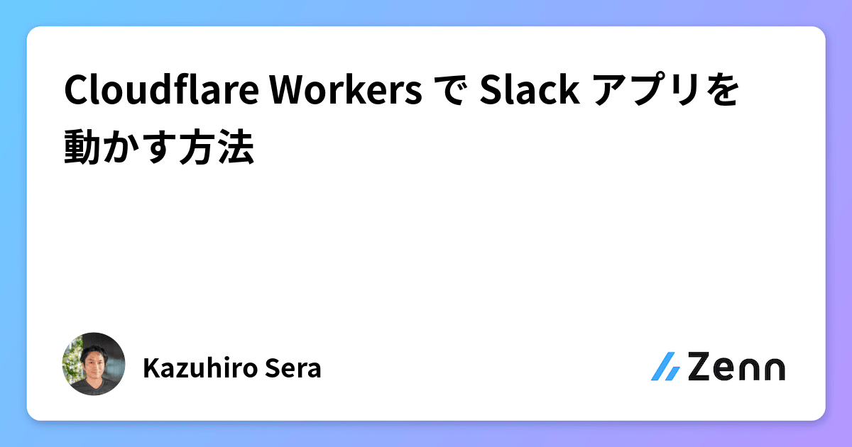 Cloudflare Workers で Slack アプリを動かす方法